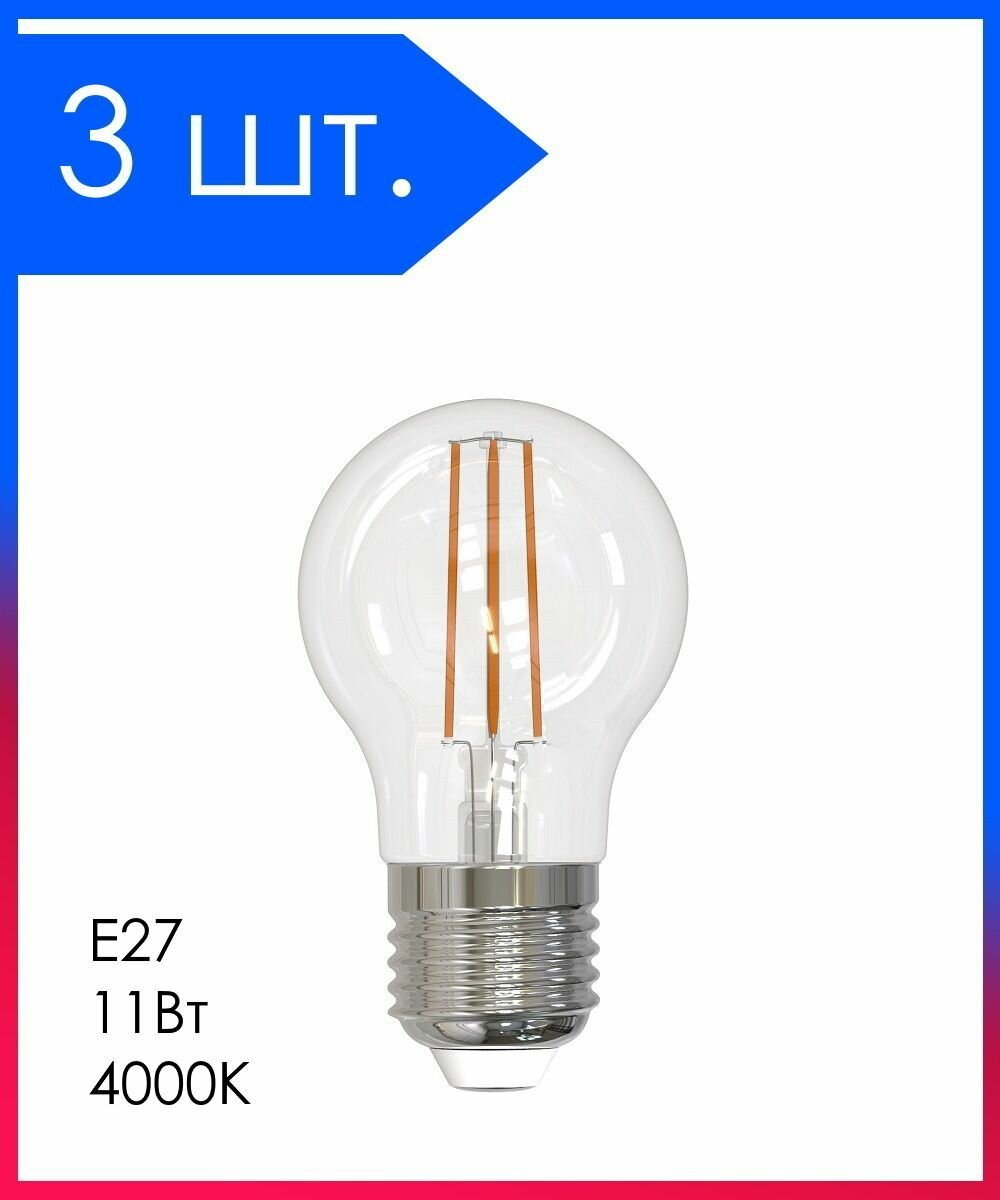 3 шт. Лампа LED FILAMENT Е27 Шар 11Вт 4000К D45х82мм Прозрачная колба 900Лм