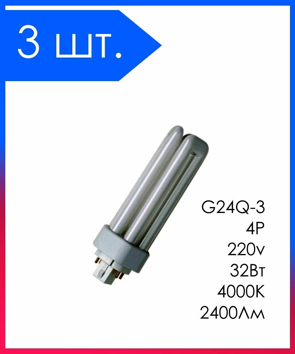 3 шт. Лампа люминесцентная G24q-3 4p 220v 32Вт 4000К D40х165мм Матовая колба 2400Лм распродажа