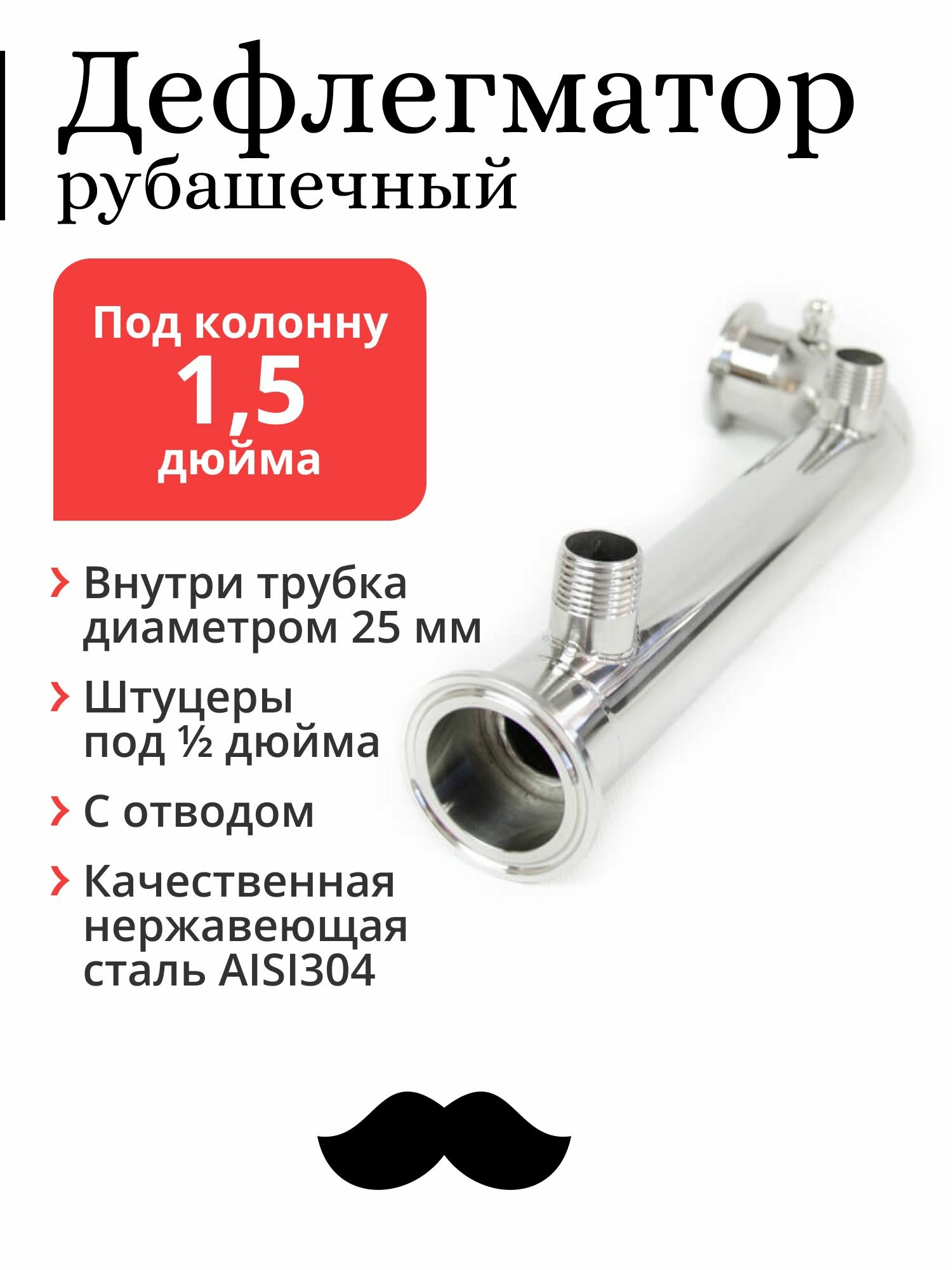 Дефлегматор Mendeleeff, рубашечный, для колонны самогонного аппарата (дистиллятора) 1,5 дюйма, с отводом