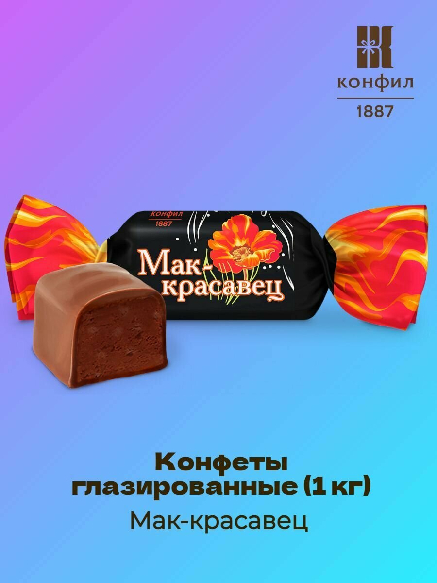 Конфеты глазированные Мак-красавец (1 кг)