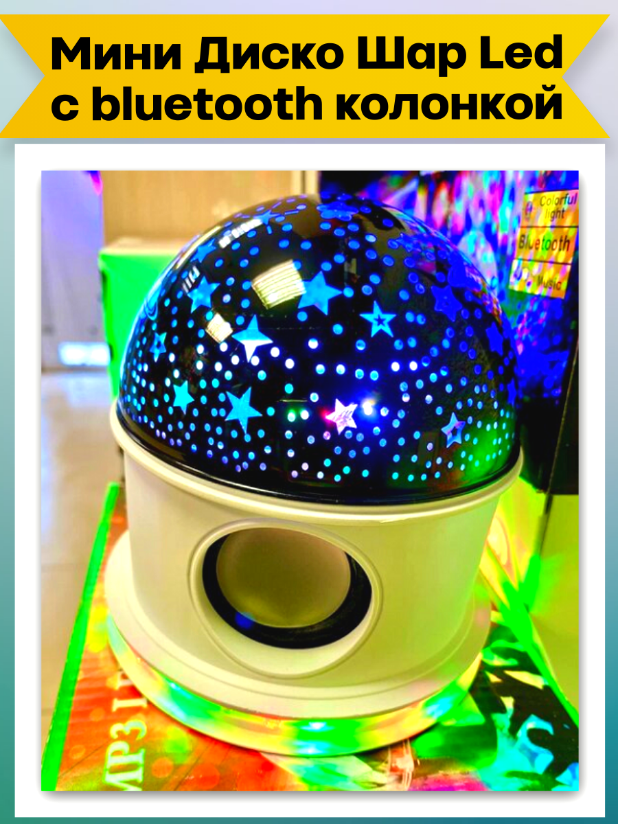 Мини Диско-шар MP3 Led Crystal Ball Light c динамиком, Светодиодный диско шар, музыкальный проектор, ночник