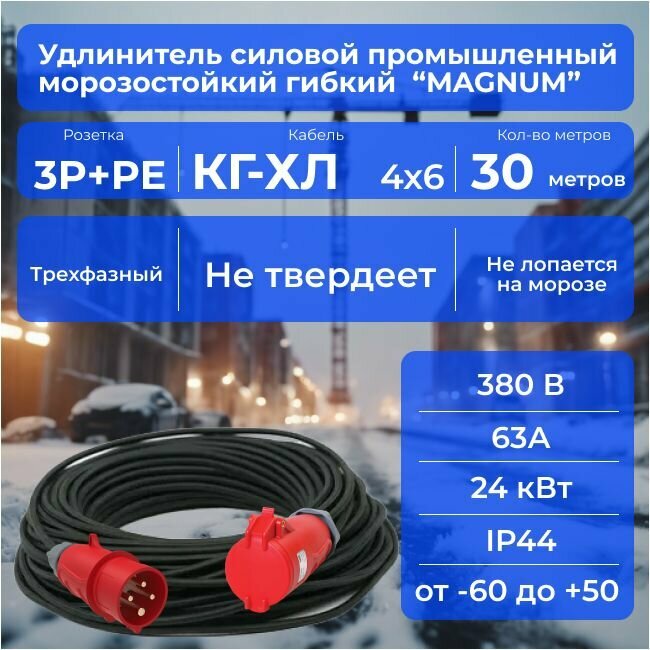 Промышленный удлинитель, 3-ф "MAGNUM" 380 В, 24 кВт (3P+PE) 30м для универсальных работ до -40С, КГ-ХЛ 4х6 Конкорд