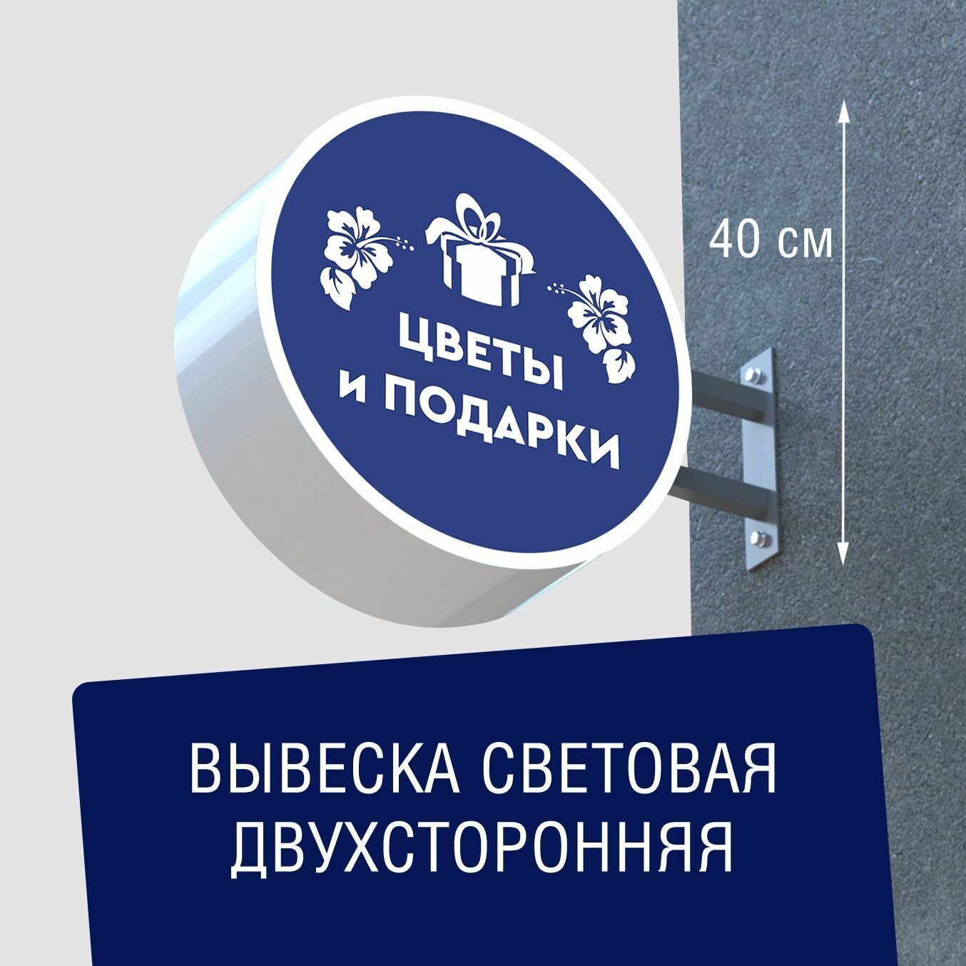 Вывеска торцевая двухсторонняя с подсветкой "Цветы и подарки 2" 40х40 см, рекламная вывеска-баннер