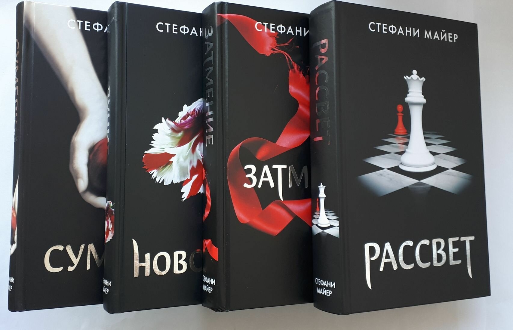 Сумерки. Новолуние. Затмение. Рассвет (комплект из 4 книг)