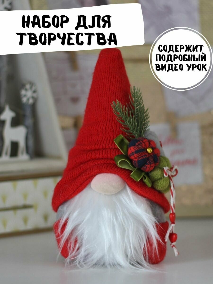 Набор для творчества и шитья интерьерной игрушки гнома