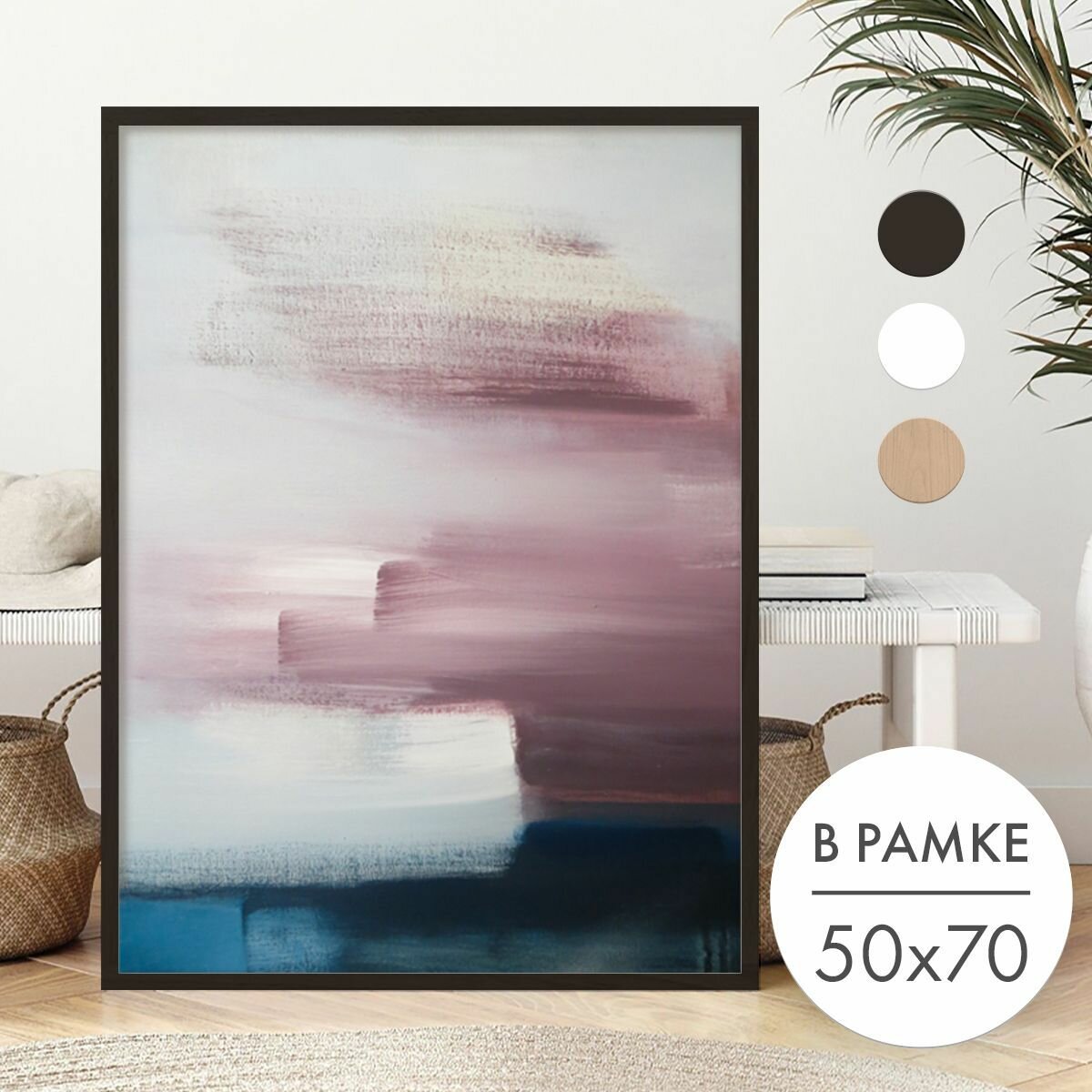 Постер 50х70 В рамке "Абстракция в пастельных тонах" для интерьера