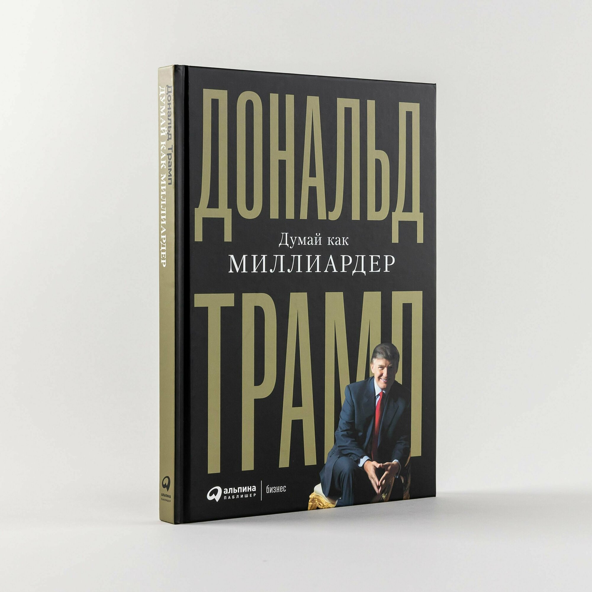 Книга Альпина Паблишер "Думай как миллиардер", Трамп Дональд, 2023, твердый переплет