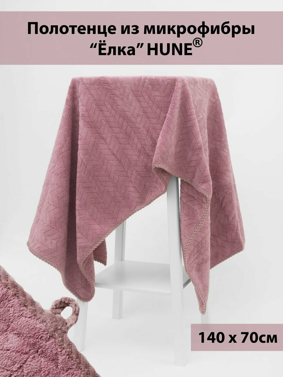 Полотенце банное HUNE "Ёлка", микрофибра, 140х70 см, пудрово-розовое