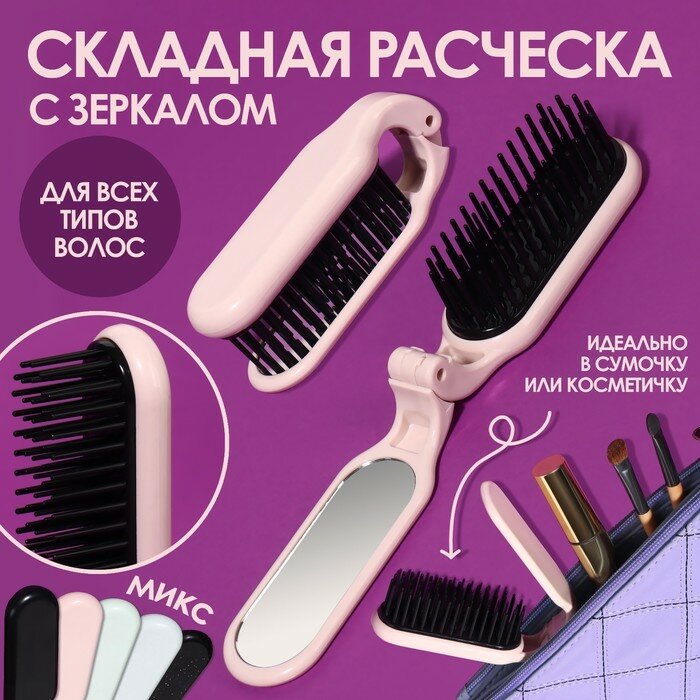 Расчёска массажная, складная, с зеркалом, 3 × 10 см, цвет микс