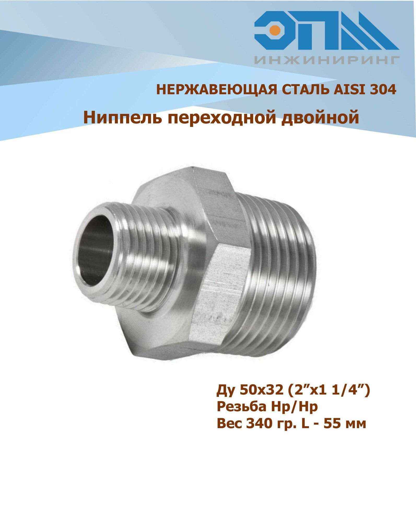 Ниппель переходной нержавеющий НР/НР Ду 50х32 (2x1_1/4") AISI 304 резьбовой с шестигранником