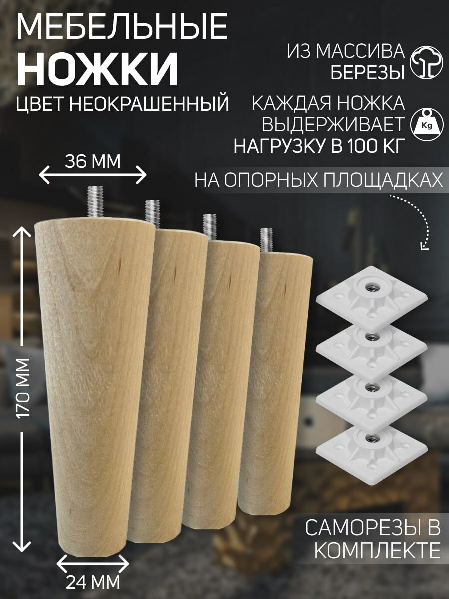 Мебельные ножки деревянные с наклоном 170 мм