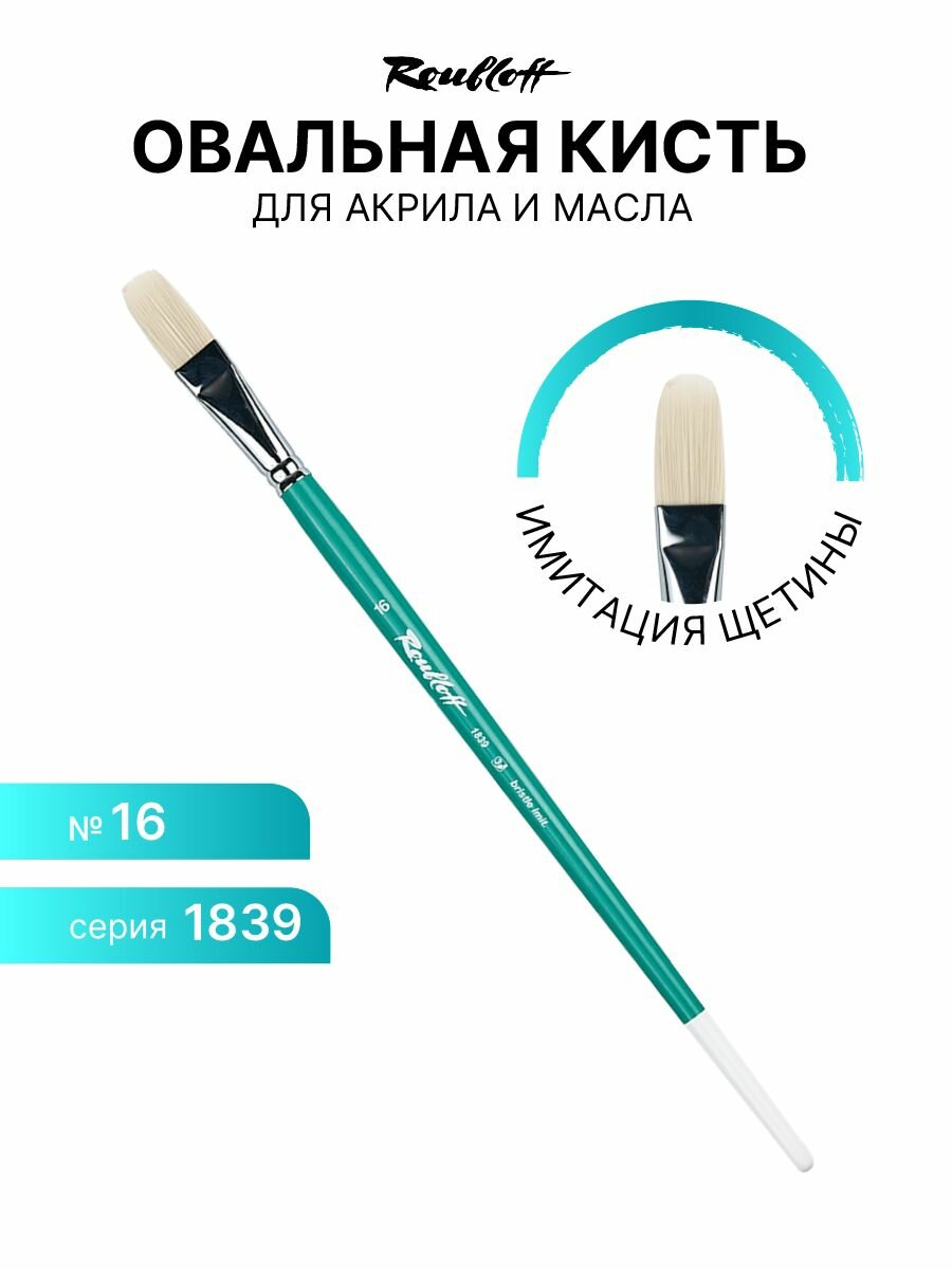 Кисть для рисования, хобби и творчества имитация щетины №16
