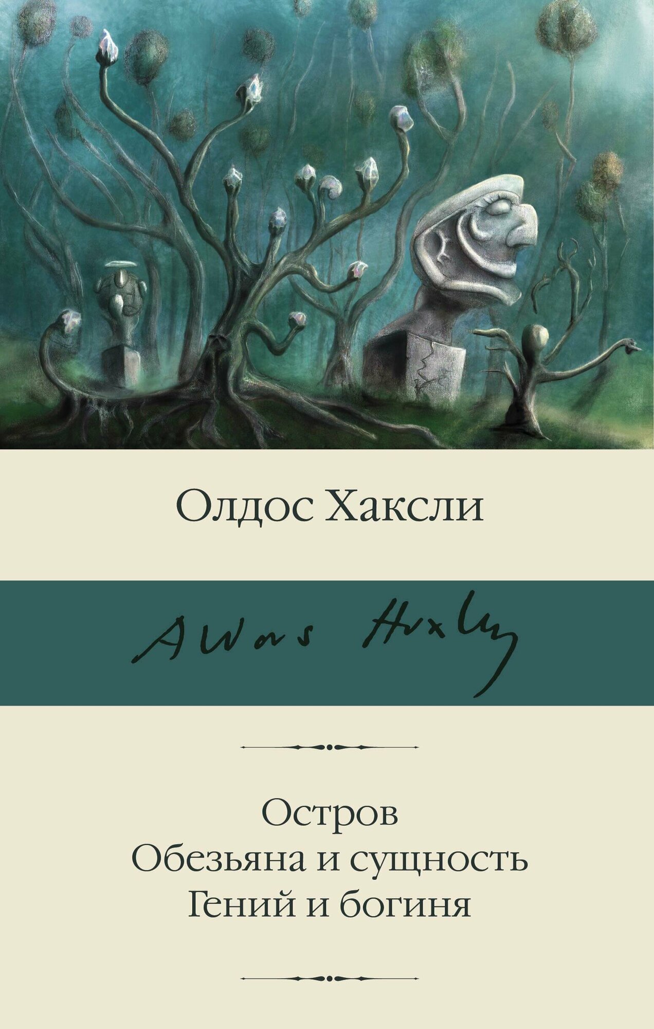 Остров. Обезьяна и сущность. Гений и богиня (Гений и богиня - замена перевода)