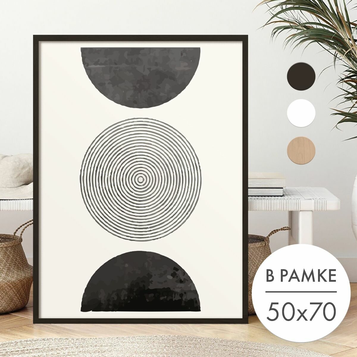 Постер 50х70 В рамке "Контрастные круглые формы" для интерьера