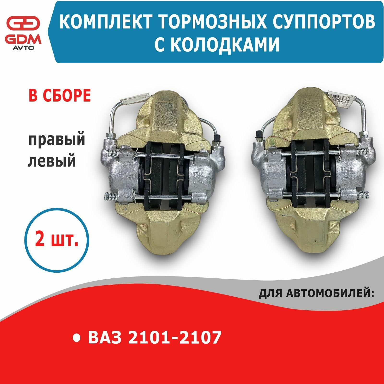 Комплект тормозных суппортов с колодками на Ваз 2101-2107 классика в сборе золотистые
