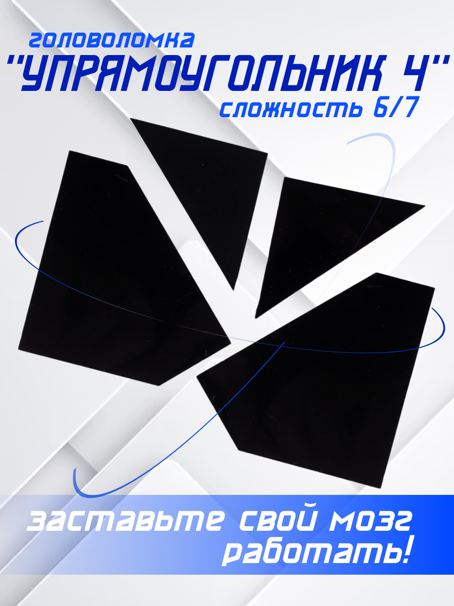 Головоломка "Упрямоугольник 4" (пластик)