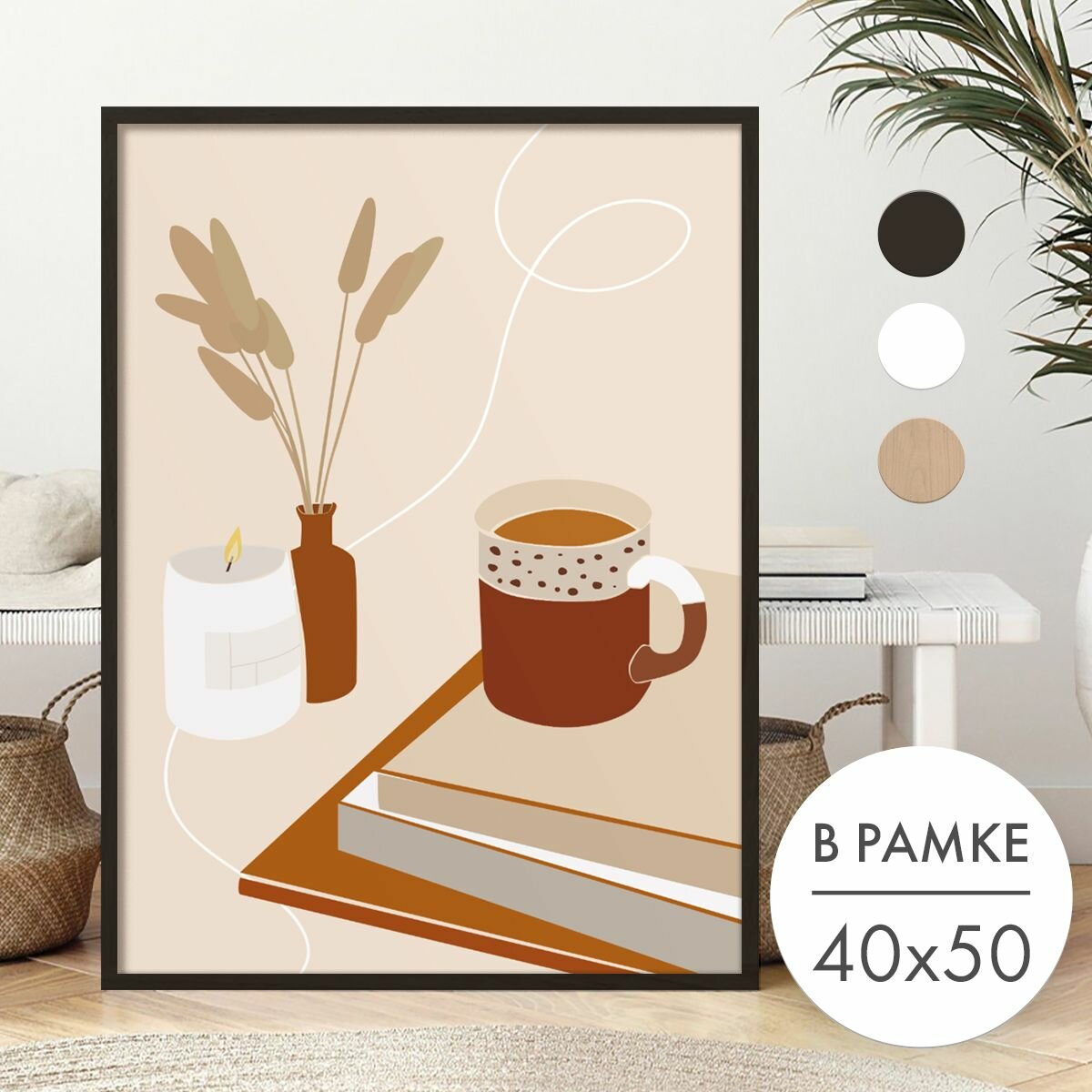 Постер 40х50 В рамке "Чашка кофе в стиле бохо" для интерьера