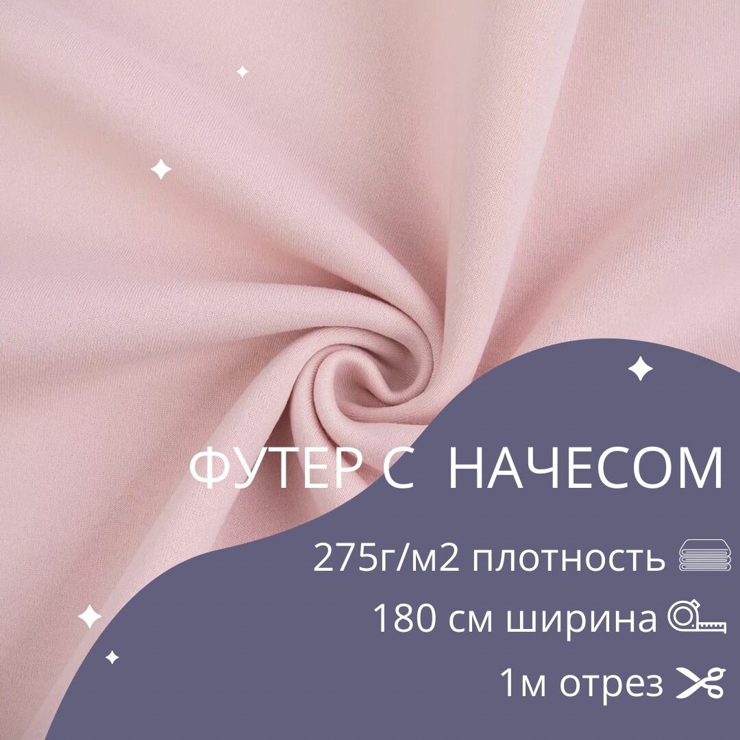 Трикотажное полотно "Футер с начесом" 275г/м2 180 см полиэстр нежно-розовый