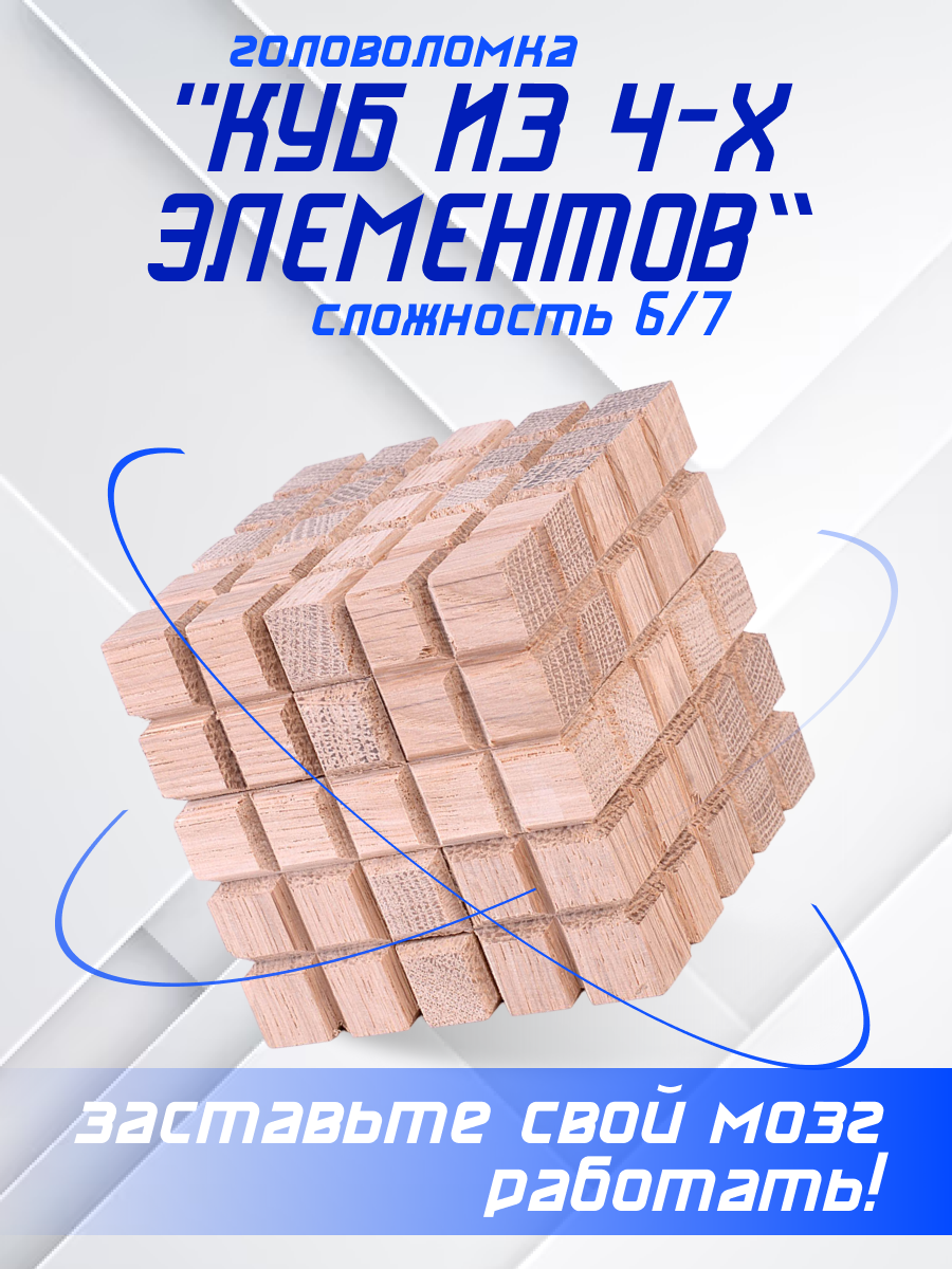 Головоломка "Куб из 4-х элементов большой" (дерево)