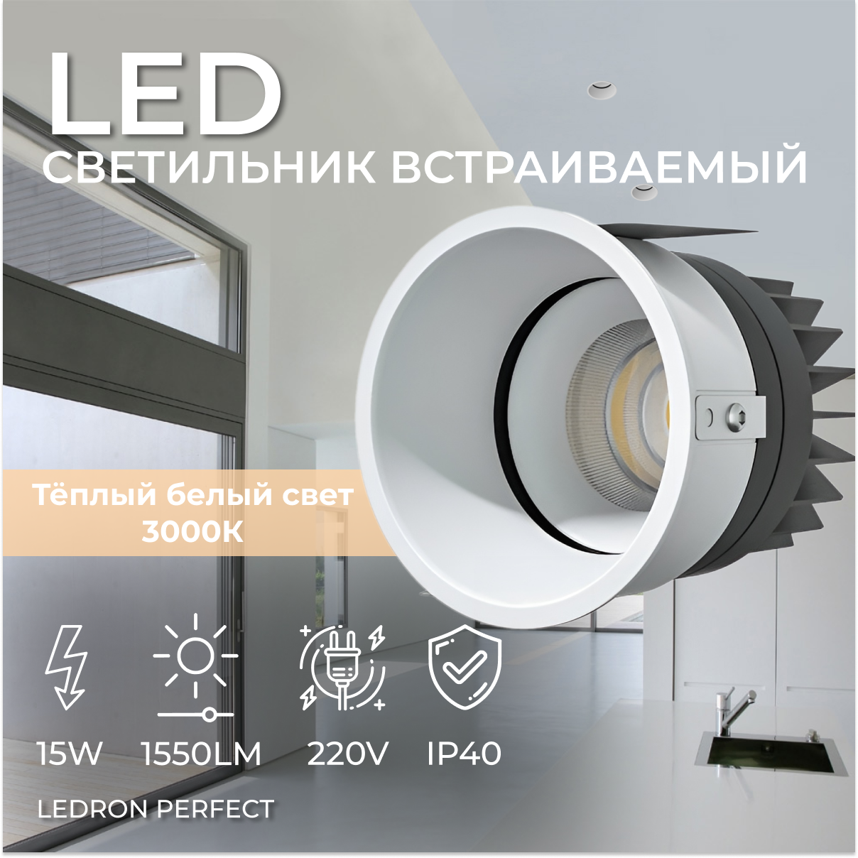 Встраиваемый светодиодный светильник Ledron PERFECT 15W, 3000K