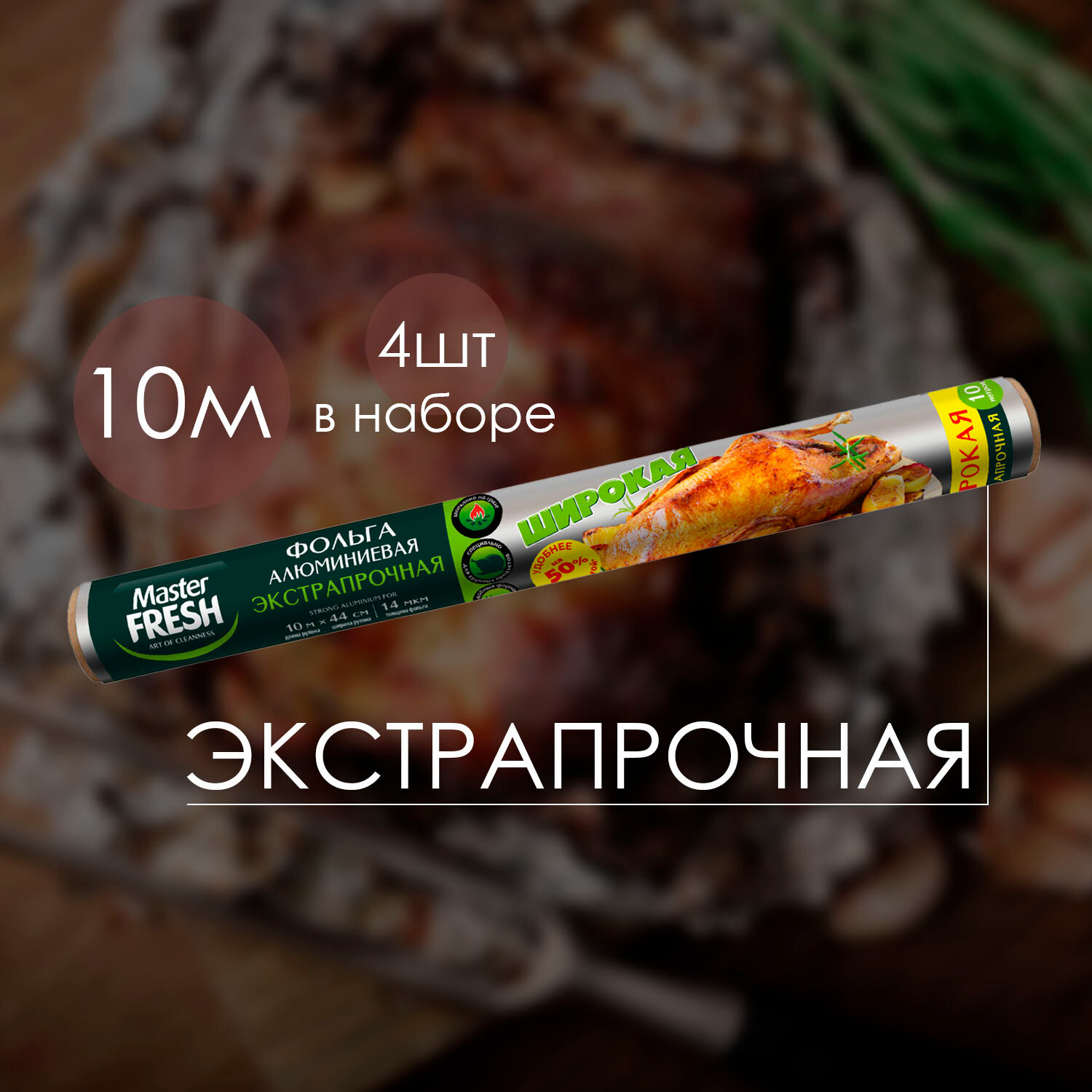 Фольга Master Fresh алюминиевая экстрапрочная 10 метров 14мкм ролик для гриля ( 4 шт )