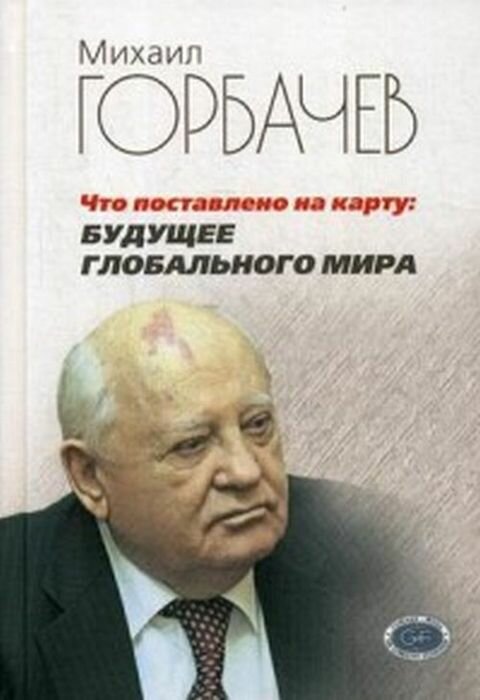 Что поставлено на карту. Будущее глобального мира