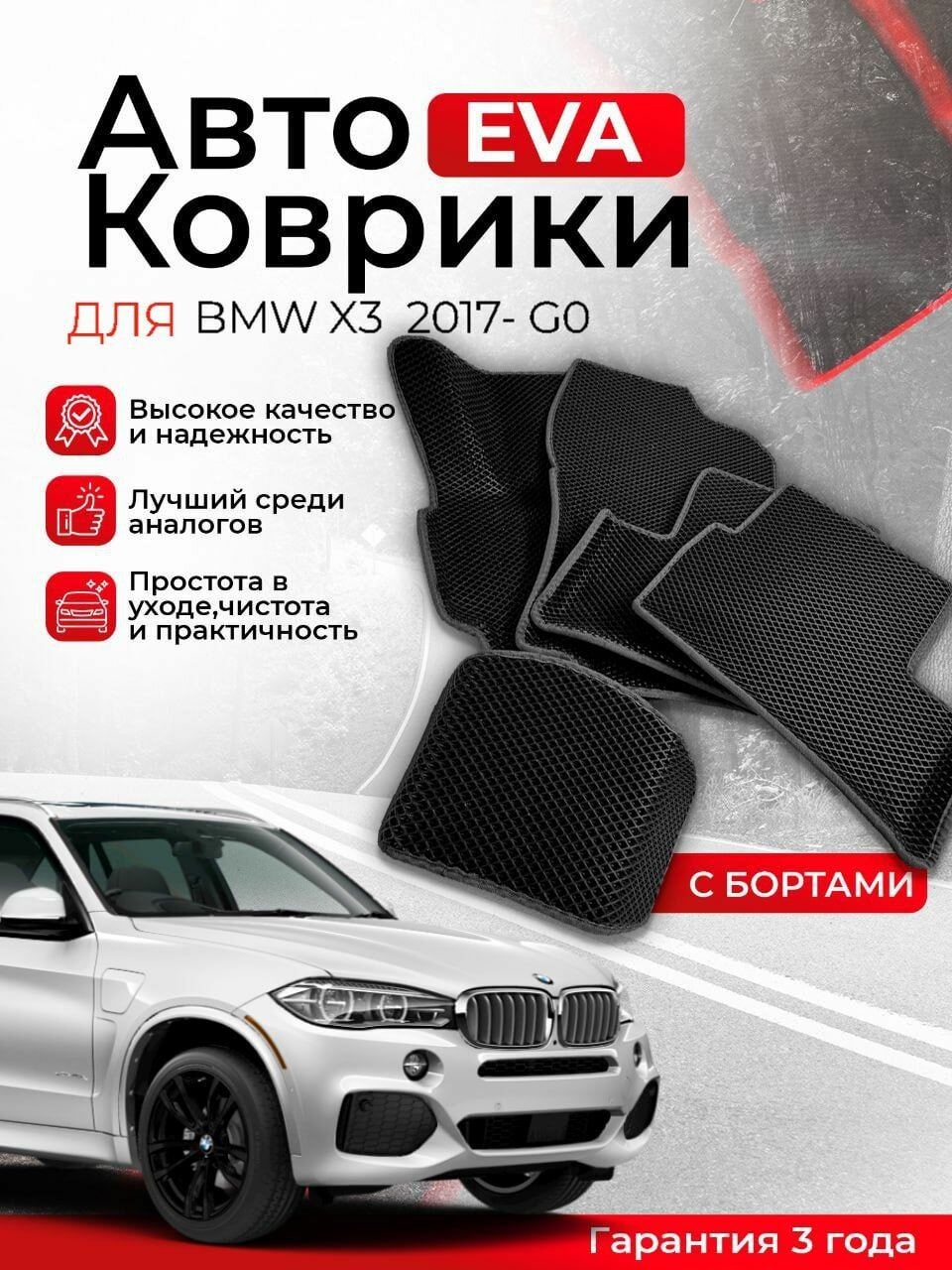 3D EVA коврики с бортами BMW X3 2017-н. в G01 БМВ Икс 3 ЕВА, ЭВА, ЭВО, EVA, EVO