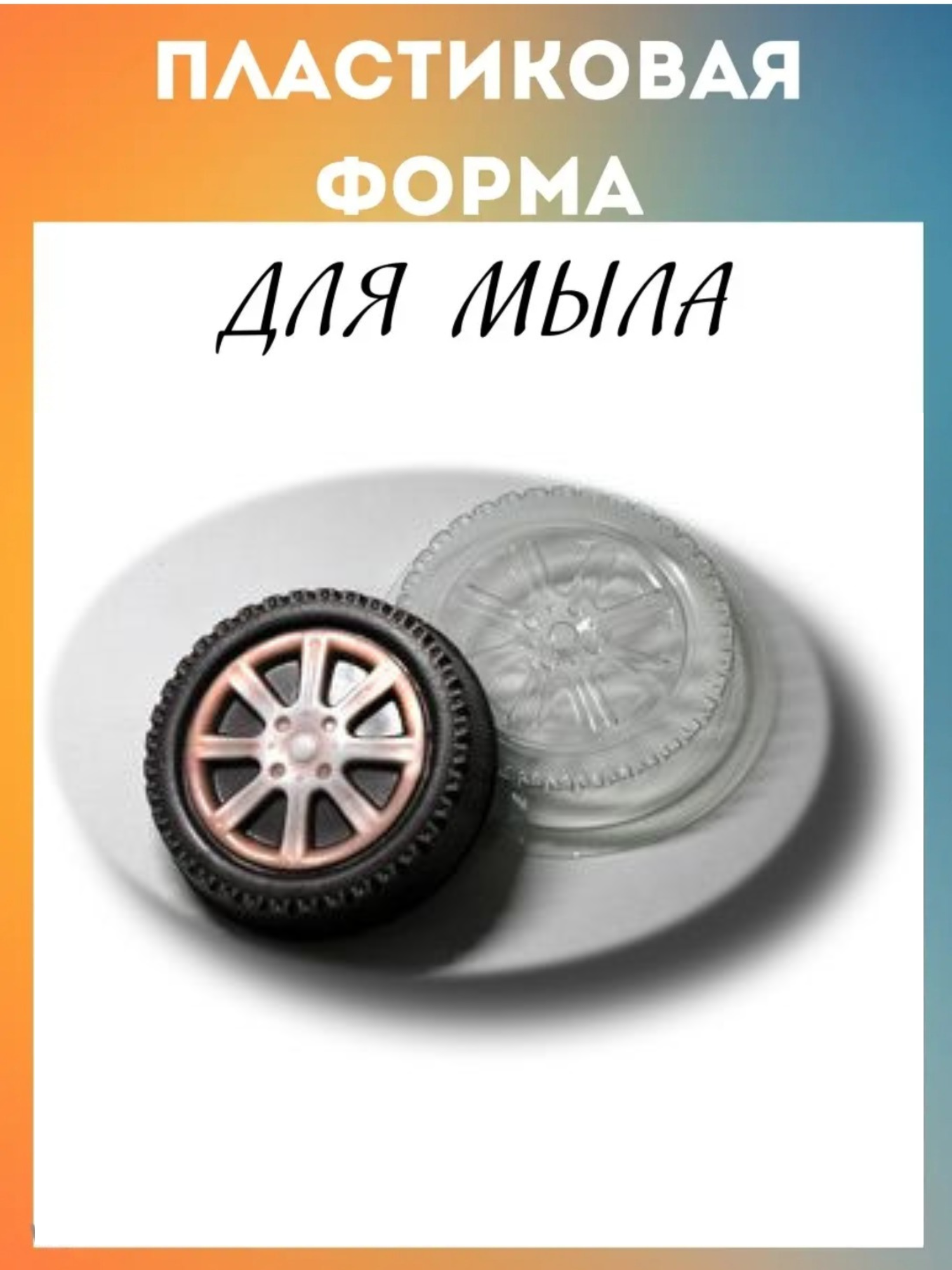 Пластиковая форма для мыла, шоколада колесо, прозрачная, фигурная