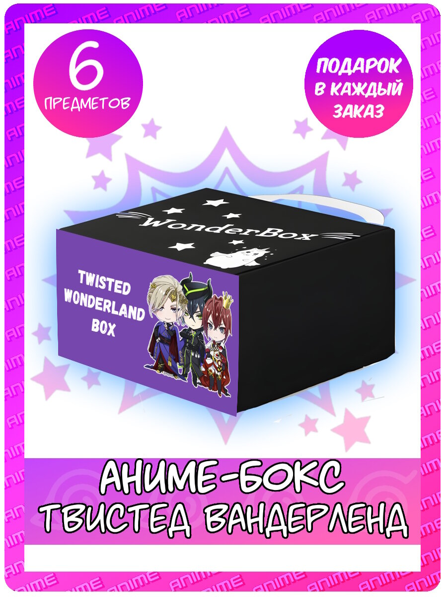Аниме-бокс случайный набор по игре "Твистед Вондерланд" от бренда "Мир Аниме"