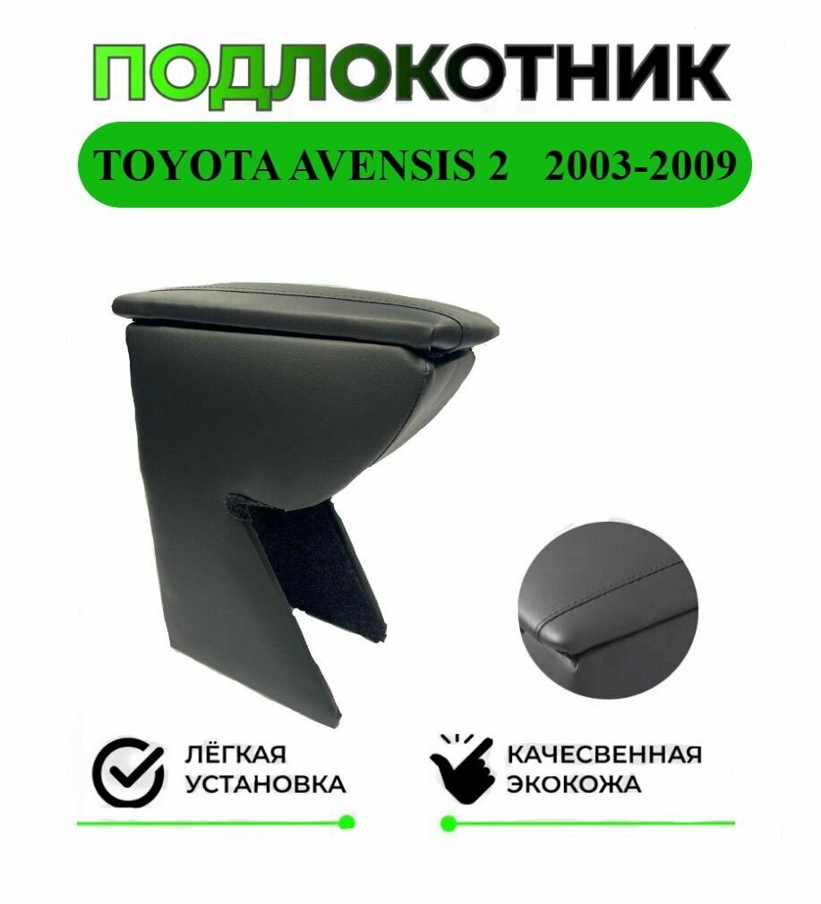 Подлокотник на Toyota Avensis 2 / Тойота Авенсис 2