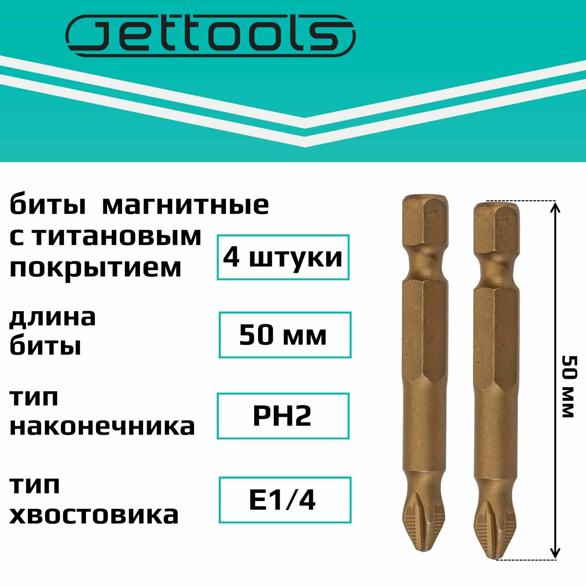 Биты PH2 50 мм Jettools с покрытием TiN магнитные для шуруповерта для больших нагрузок, 2 упаковки по 2 штуки