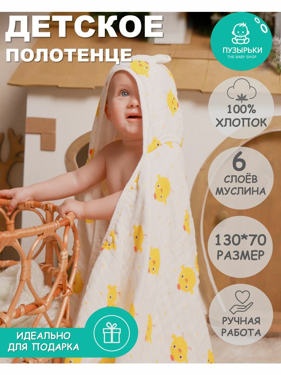 Полотенце детское с капюшоном муслиновое 130*70
