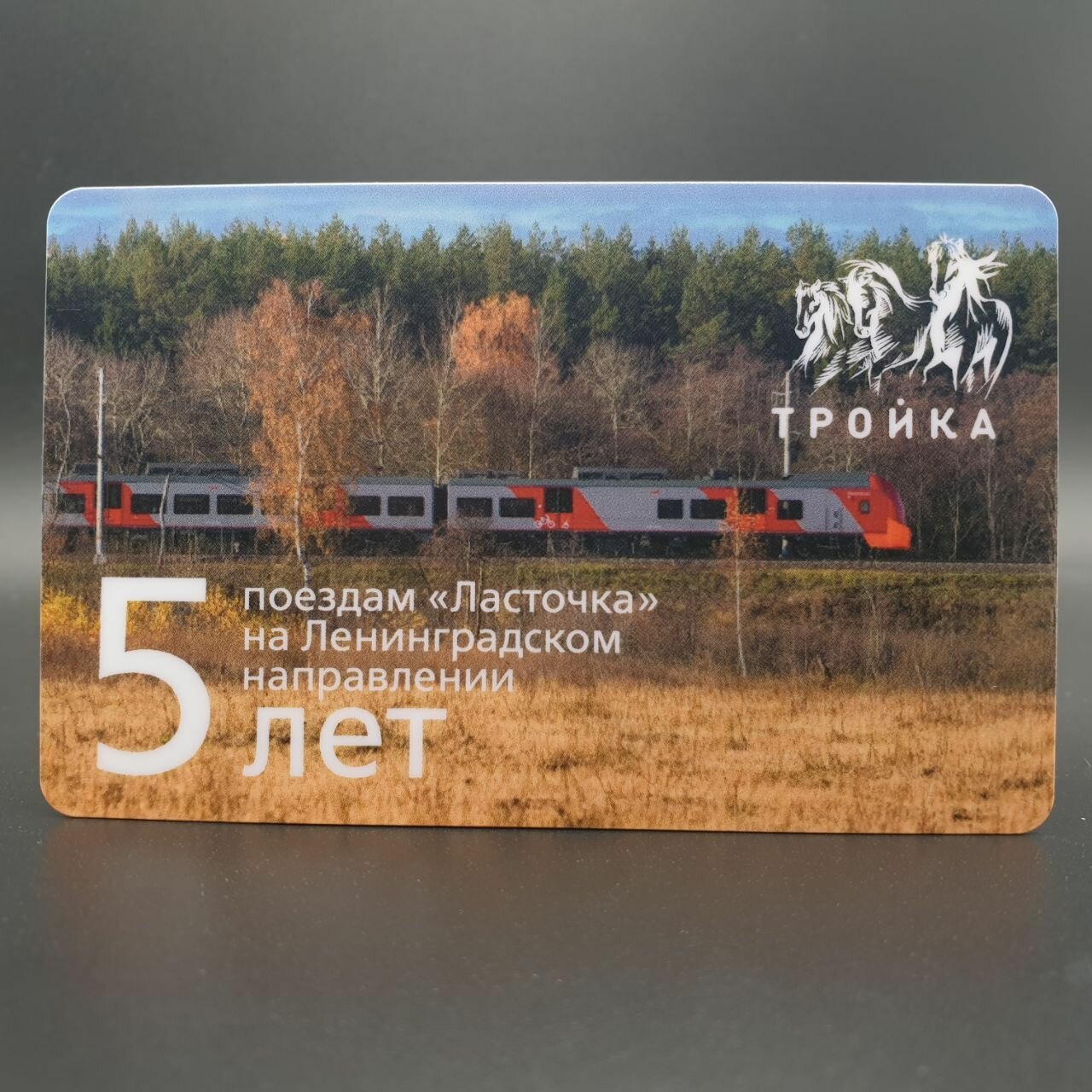 Коллекционная транспортная карта метро Тройка - 5 лет поездам Ласточка на Ленинградском направлении