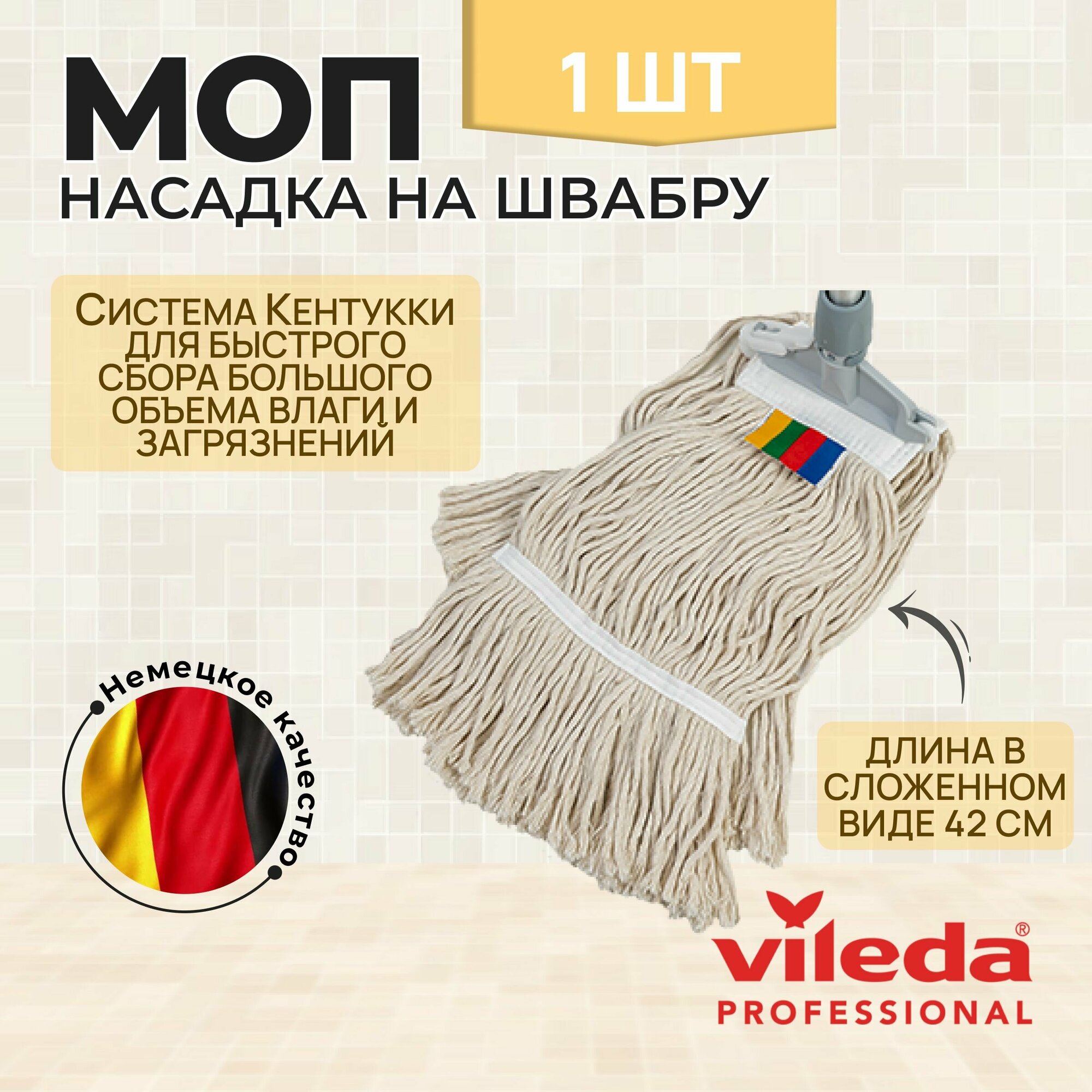 Насадка на швабру Vileda, Моп Кентукки из хлопка с цветовой кодировкой, прошитый, 400 г 1шт.