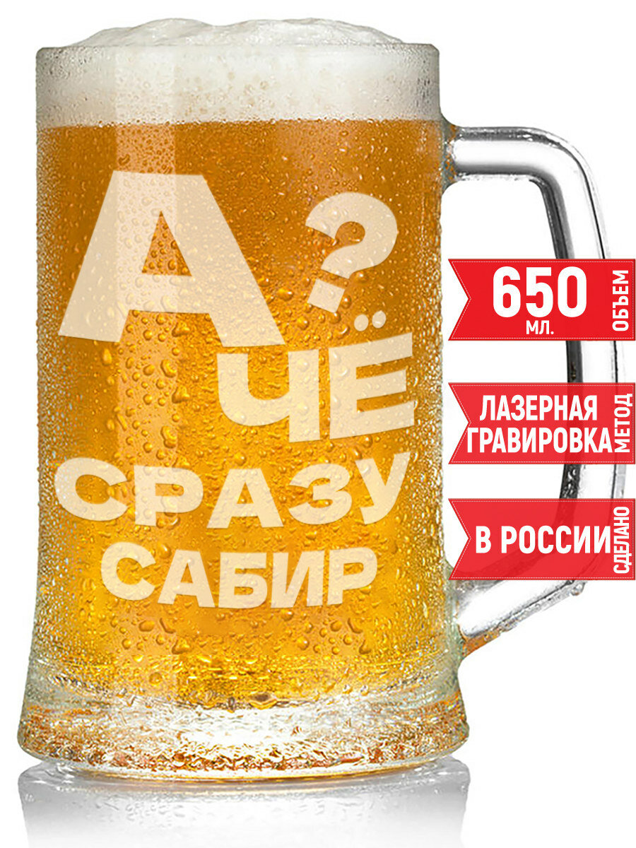 Кружка пивная А чё сразу Сабир? - 650 мл.