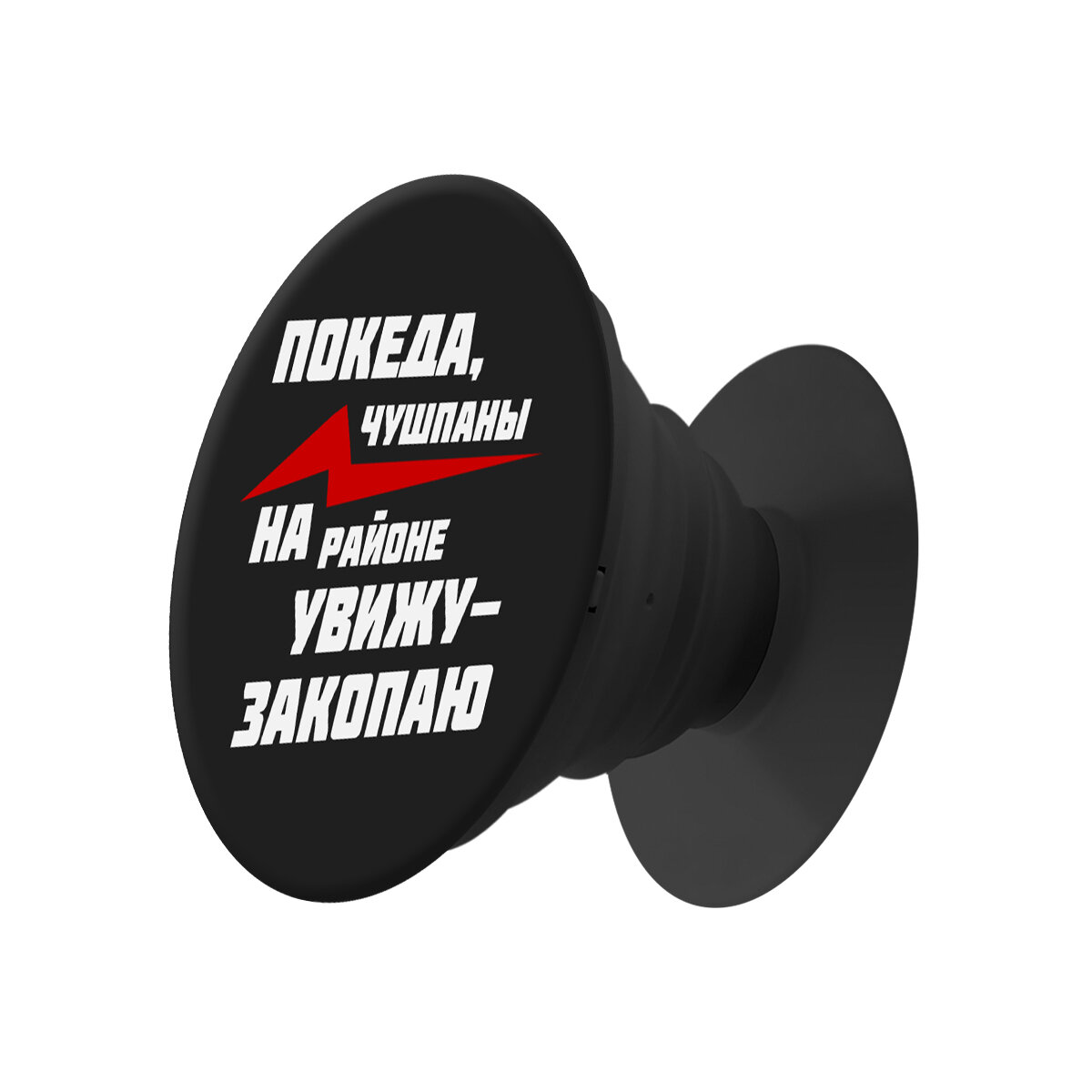 Пластмассовый держатель Krutoff для телефона Попсокет Покеда, чушпаны