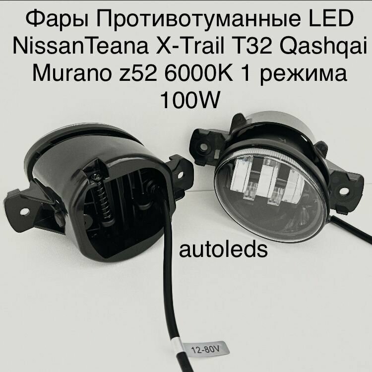Автомобильные противотуманные фары для Nissan X-Trail Teana Almera Primera Qashqai (Ниссан Теана Альмера Примера Кашкай), однорежимные линзованные Led ПТФ, 50W 6000K, белый свет