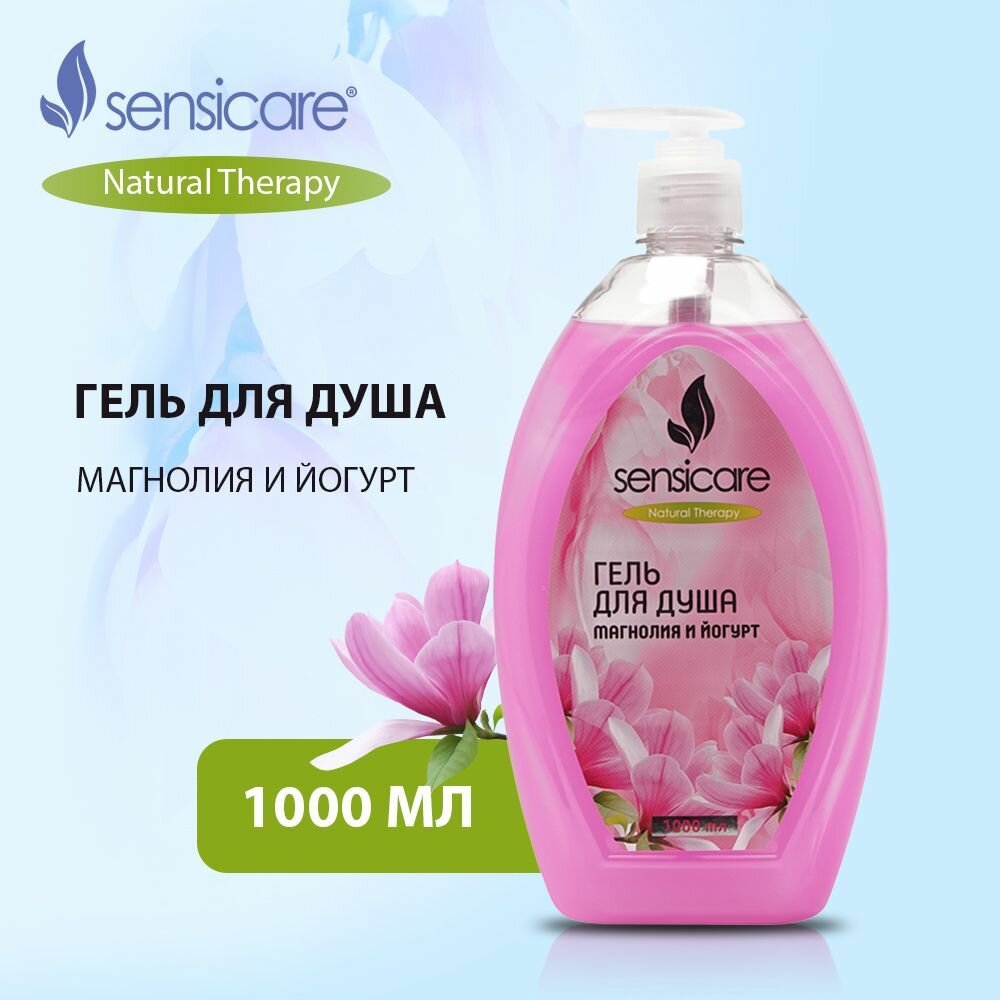Гель для душа Sensicare " Магнолия и йогурт " 1000мл