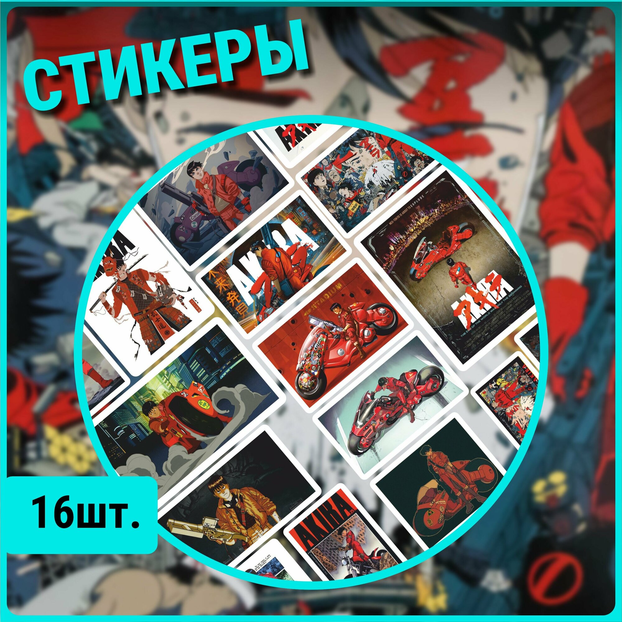 Наклейки на телефон акира