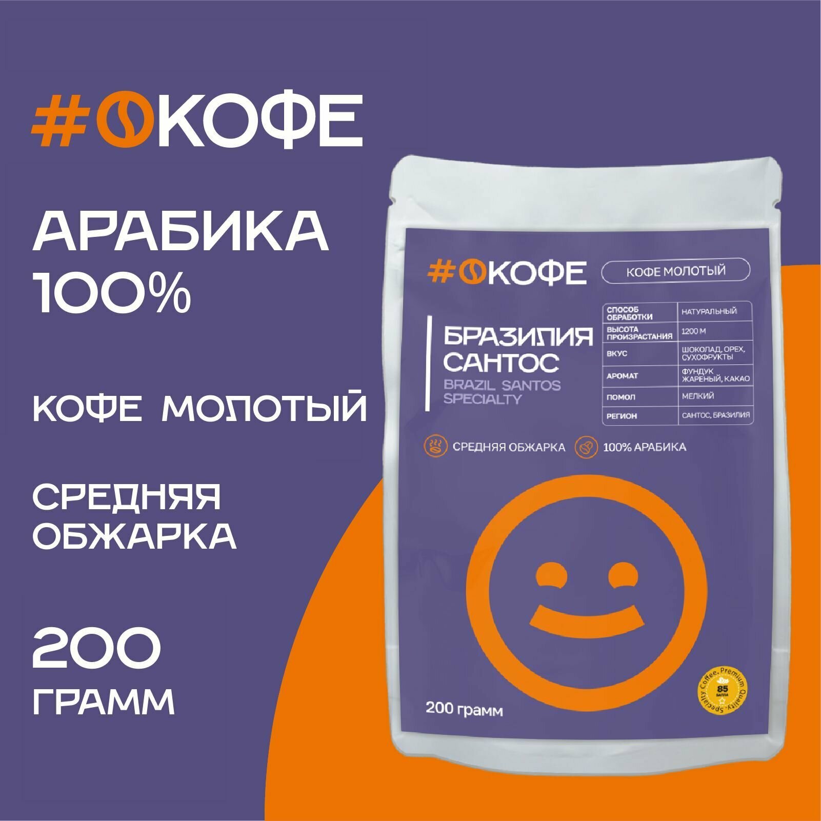 Кофе молотый #окофе, Бразилия Сантос, средняя обжарка, арабика 100%, 200 г