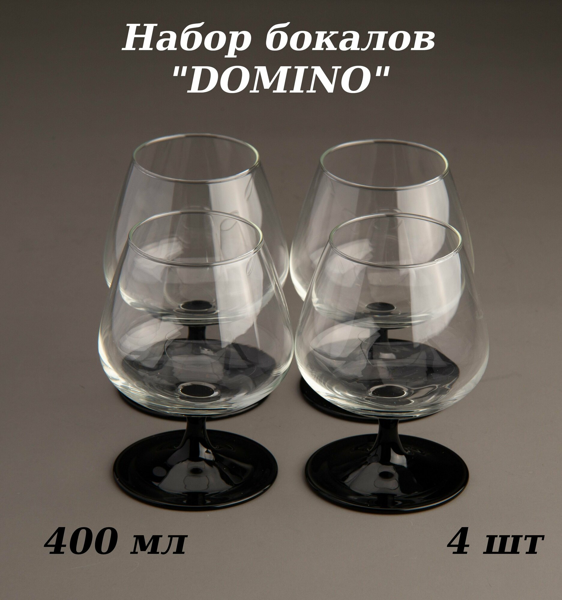Набор бокалов для коньяка "Домино",1/4,400 мл
