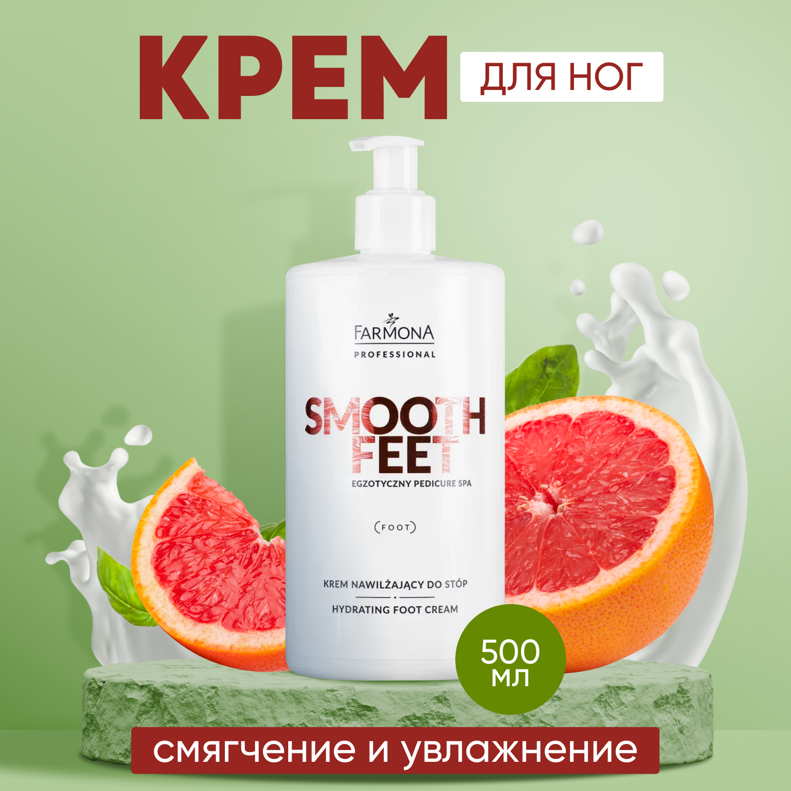 Крем для ног Farmona Smooth Feet восстанавливающий и увлажняющий для стоп и пяток, 500 мл