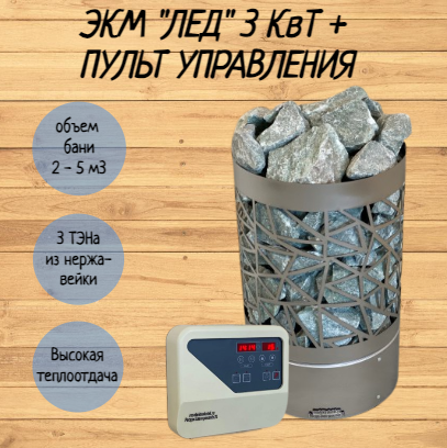 Электрокаменка ЭКМ "Лед" 3 кВт + пульт