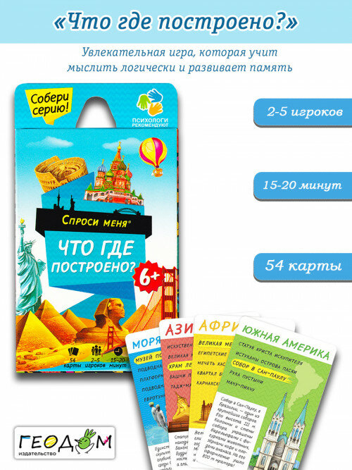Геодом Игра карточная "Спроси меня. Что где построено?"