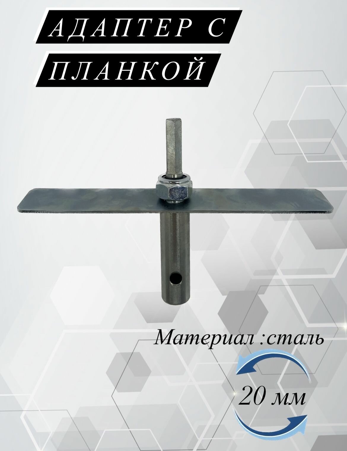 Адаптер для ледобура под шуруповерт с планкой 20 мм