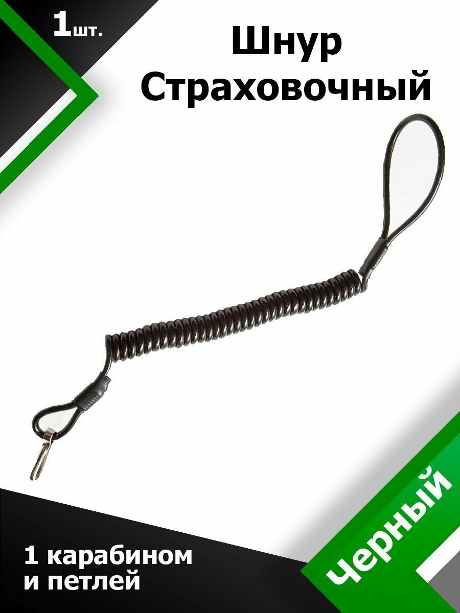 Шнур страховочный с петлей и 1 карабином Черный,