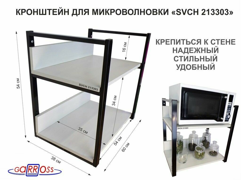 Кронштейн для микроволновки, высота, 54см черный "LAMAGIA 213303" две полки 35х60см со стенками, сосна выбеленная