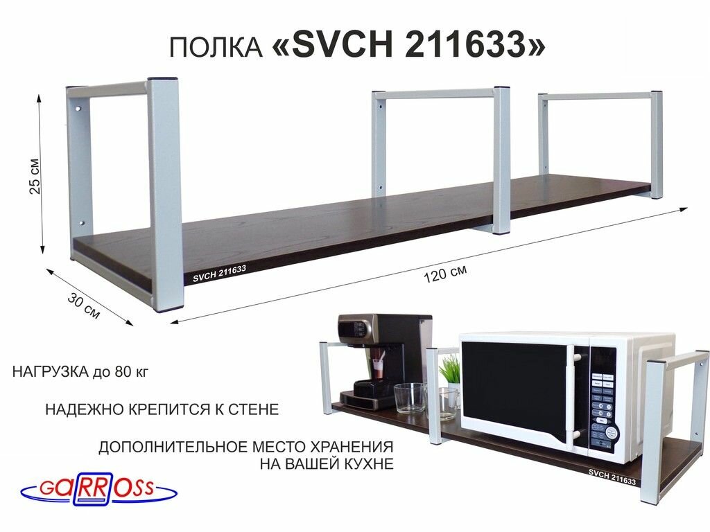 Кронштейн для микроволновки, 25см серый, 1 полка 30х120см "LAMAGIA 211633" крепление под микроволновую печь, венге