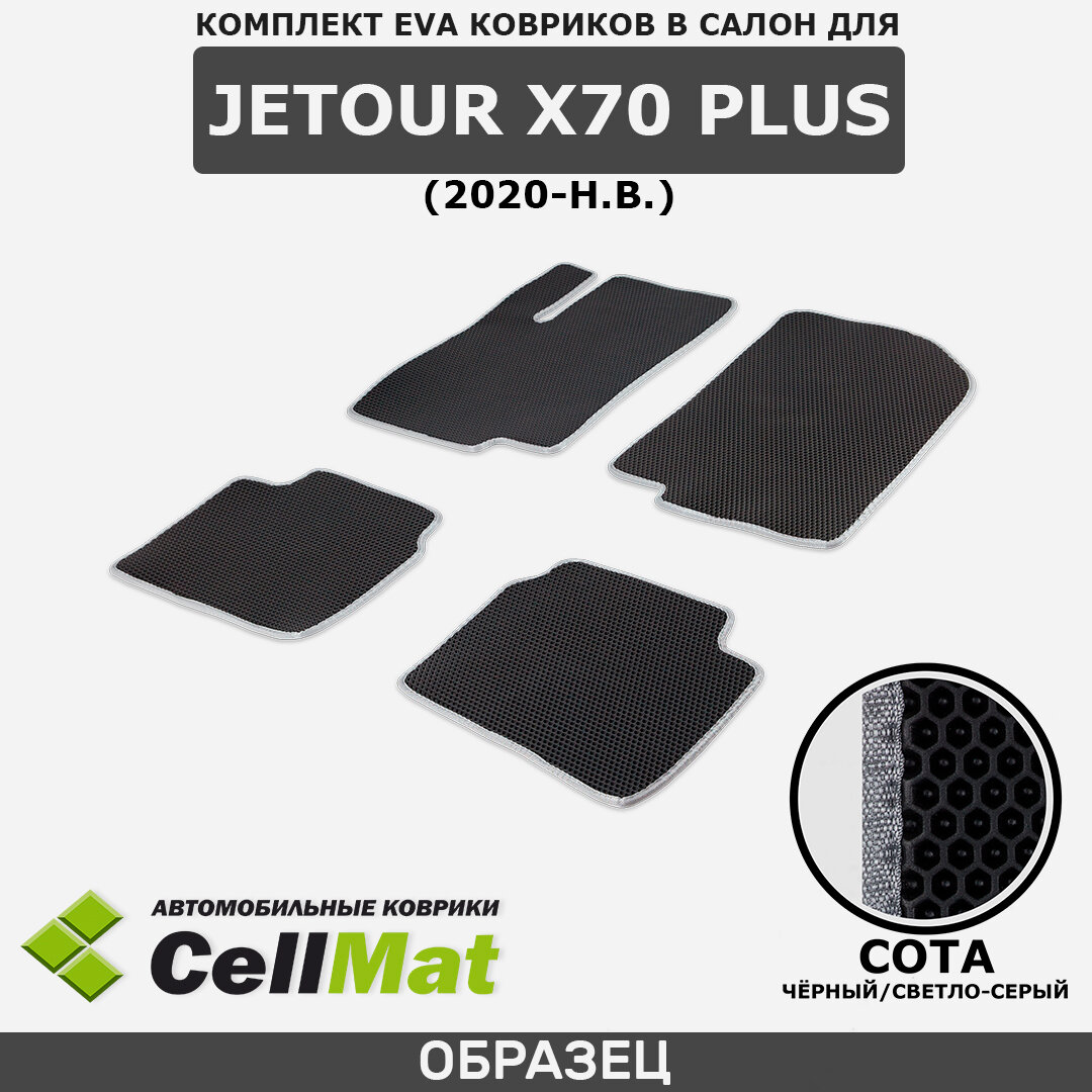 ЭВА ЕВА EVA коврики CellMat в салон Jetour X70 Plus, Джетур Х70 Плюс, 2020-н. в.
