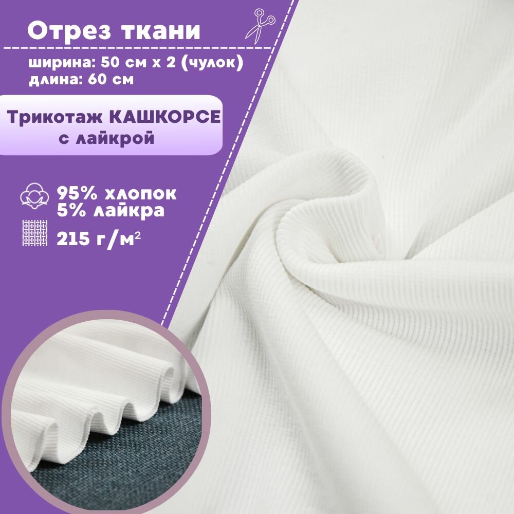 Отрез ткани трикотаж Кашкорсе с лайкрой для одежды, цв. белый, пл. 215 г/м2, чулок ширина 50 см*2, цена за отрез 60*100 см